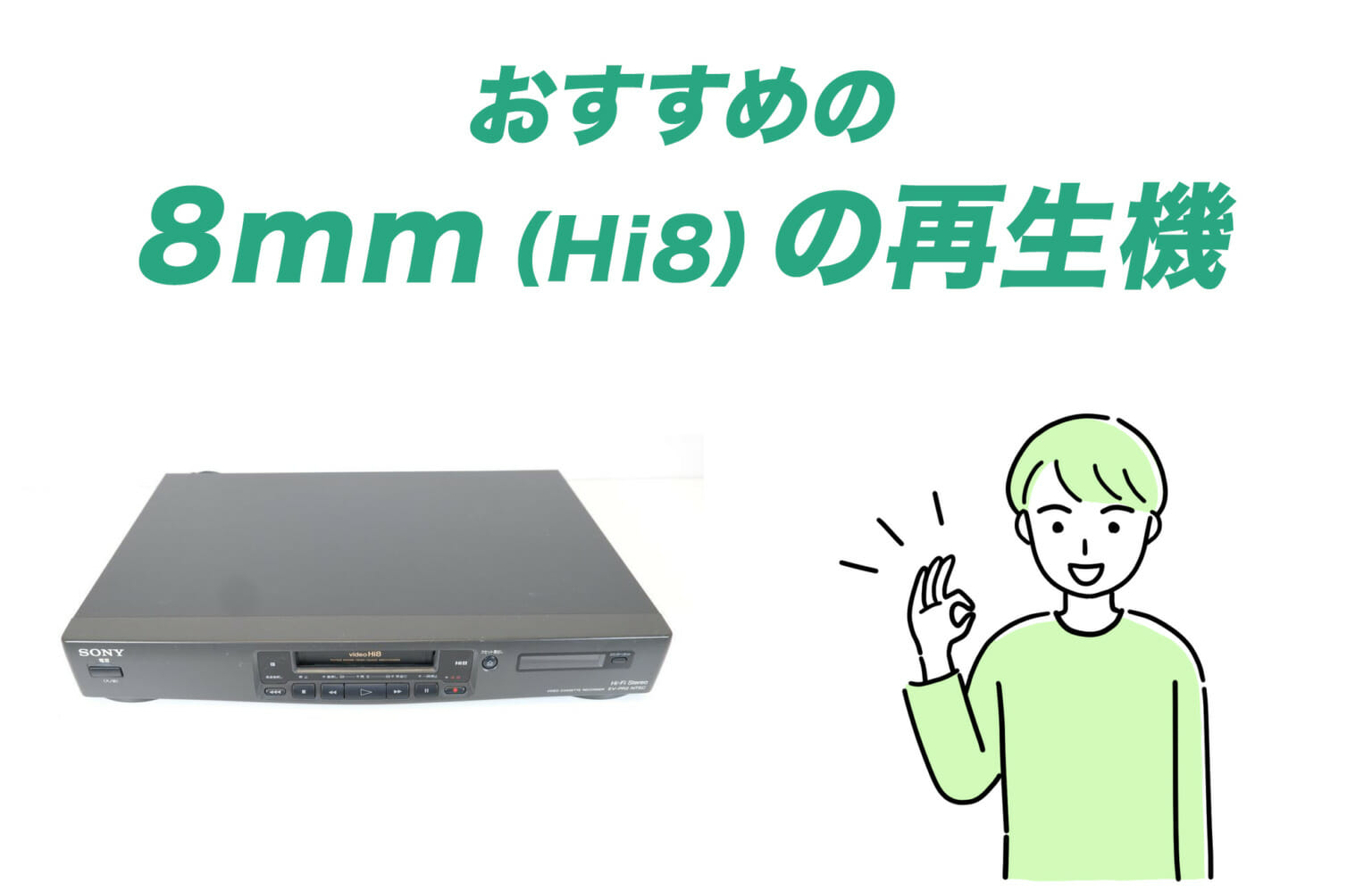 8mm（Hi8）ビデオテープの再生機を購入、レンタルするならどれがおすすめ？？