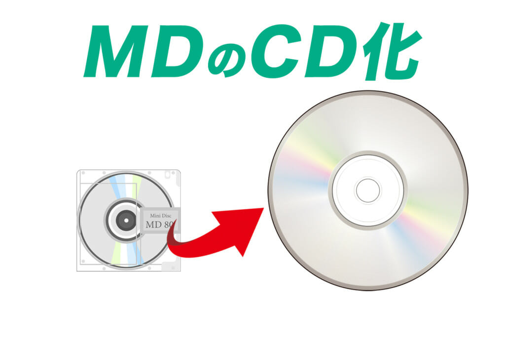 MDのCD化！音楽愛好家が知るべきデジタル変換の方法！｜カセットテープデジタル化